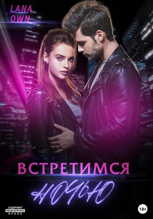 Аудиокнига «Встретимся ночью» LANA OWN - слушать онлайн