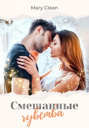 Аудиокнига «Смешанные чувства» Mary Clean - слушать онлайн