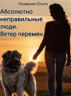 Аудиокнига «Абсолютно неправильные люди. Ветер перемен» Ольга Назарова ...