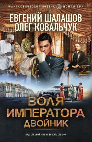 Аудиокнига «Воля императора. Двойник» Олег Ковальчук, Евгений Шалашов ...
