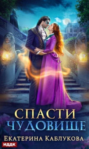 Аудиокнига «Леди-беглянки-1. Спасти чудовище» Екатерина Каблукова ...