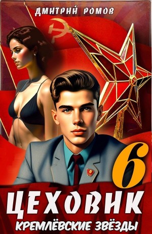 Аудиокнига «Цеховик. Книга 6. Кремлёвские звёзды» Дмитрий Ромов ...