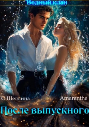 Аудиокнига «После выпускного» О.Шеллина (shellina), Amaranthe - слушать ...